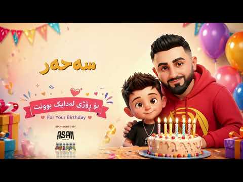 Happy Birthday Sahar | لە دایکبوونت پیرۆز سەحەر
