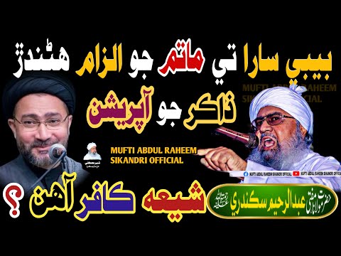 Kiya Shia Kafir Hain ? | Shia Ka Bibi Sara Pr Matam Ka ilzam | MUFTI ABDUL RAHEEM SIKANDARI OFFICIAL