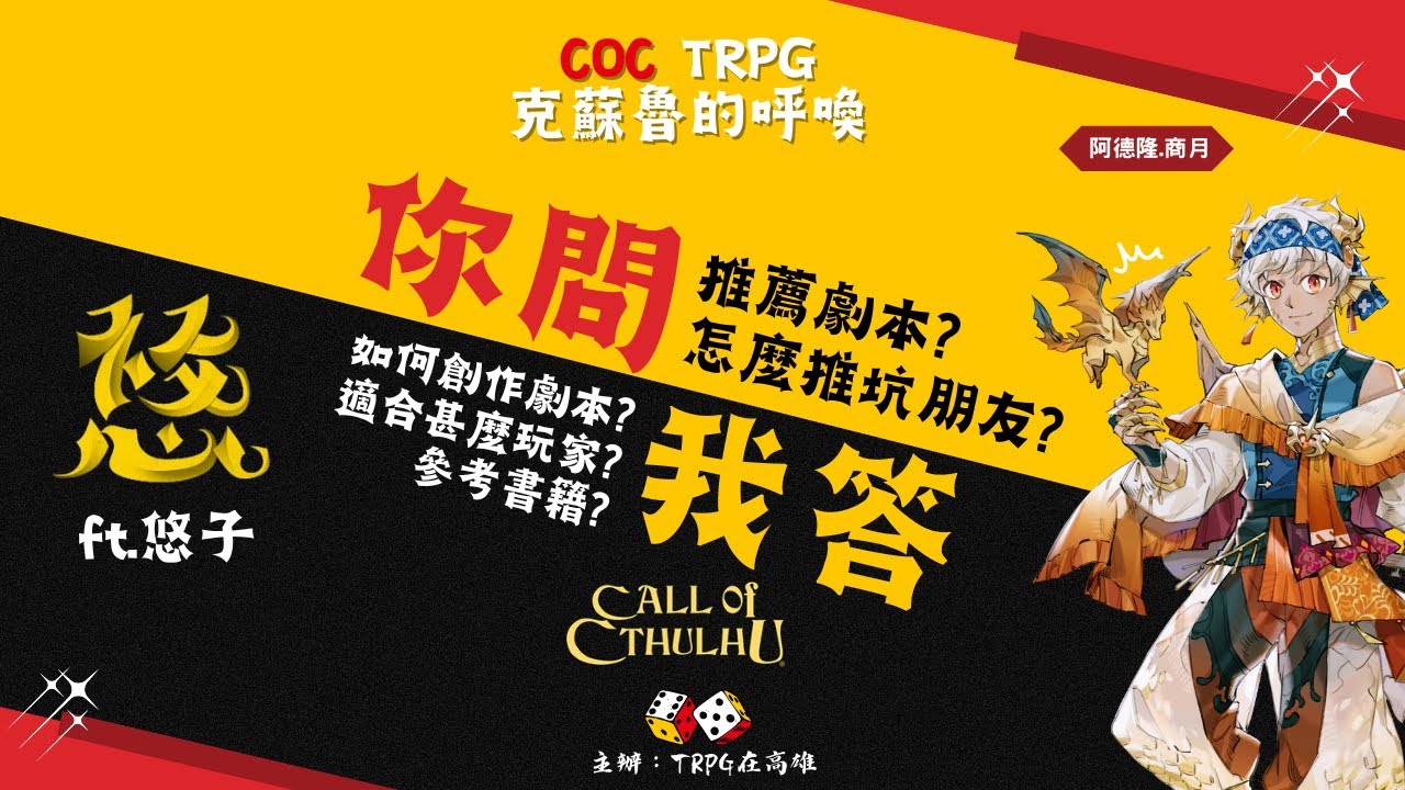 TRPG雜談｜克蘇魯神話? COC大哉問! ft.悠子 #1｜podcast 2023 - YouTube
