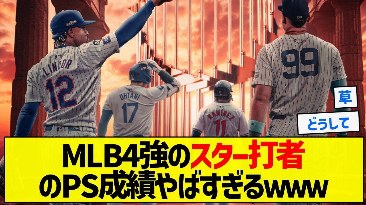 【どうしよう】MLB4強のスター打者のPS成績やばすぎるwww【5chまとめ】【大谷翔平】 - YouTube
