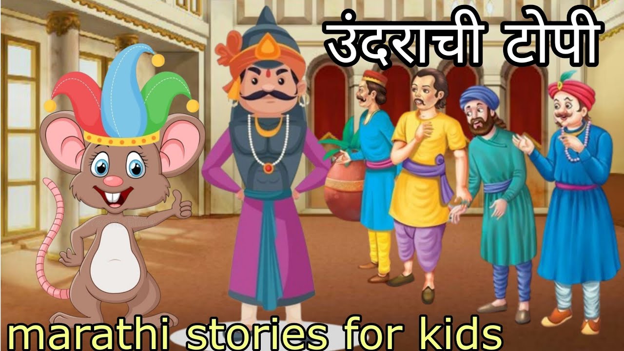 Undrachi topi | उंदराची टोपी | राजा भिकारी | Raja bhikari | marathi ...