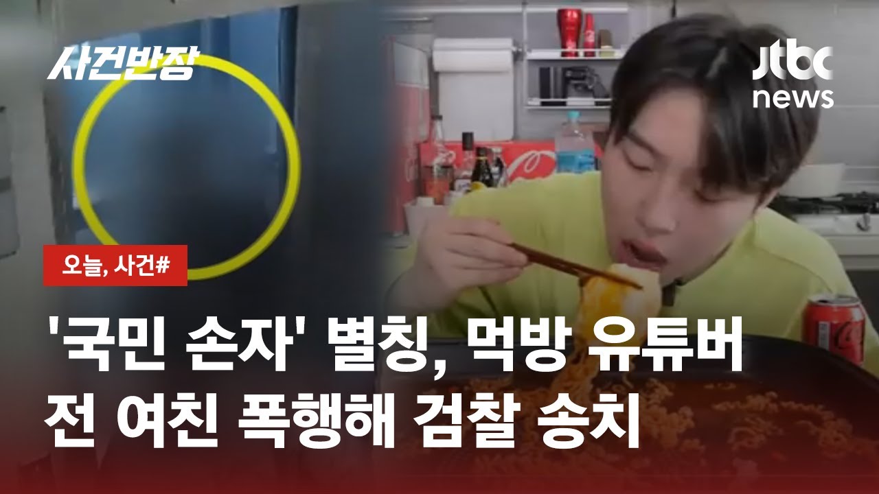 120만 유튜버 전 여친 폭행 검찰 송치…실제 사실과 다르다 항변 Jtbc 사건반장 Youtube