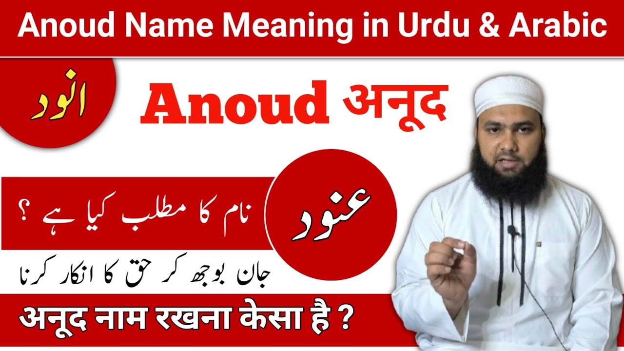 Anoud عنود Name Meaning In Urdu Anoud Naam Ka Matlab Kya Hai Lafzeqadeerofficial Anoud