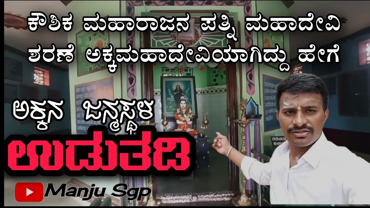 ಶರಣೆ ಅಕ್ಕಮಹಾದೇವಯವರ ಹುಟ್ಟೂರು ಉಡುತಡಿ|| akkamahadevi birth place, Udutadi ...