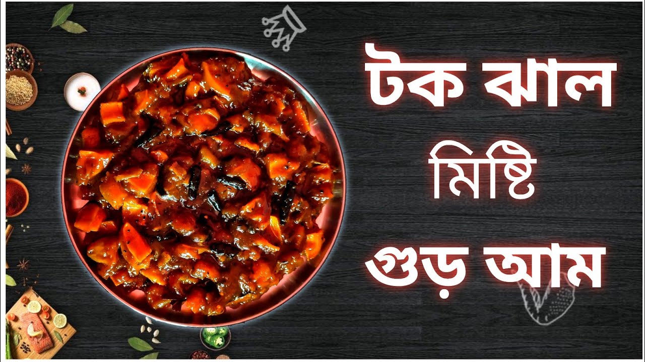 আম গুড় ।। Gur amm recipe ।।Tok jhal misti Bengali style Aamer Achar।।# ...