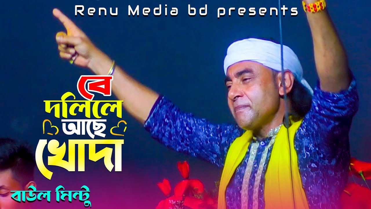 বে দলিলে আছে খোদা | বাউল মিন্টু | be dolile ache khoda | baul song 2024 ...