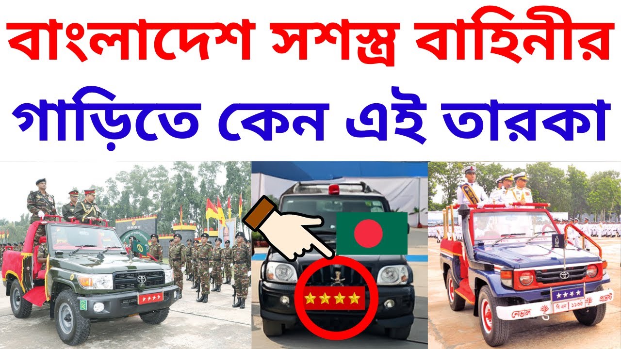 বাংলাদেশ সশস্ত্র বাহিনীর গাড়িতে কেন এই বিশেষ তারকা চিহ্ন | Bangladesh ...