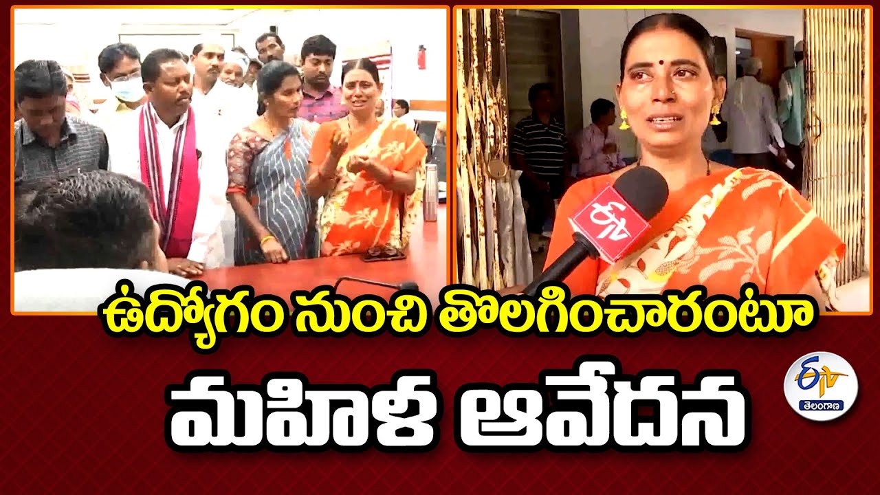 Prajavani Program At Adilabad | ఉద్యోగం నుంచి తొలగించారంటూ మహిళ ఆవేదన ...