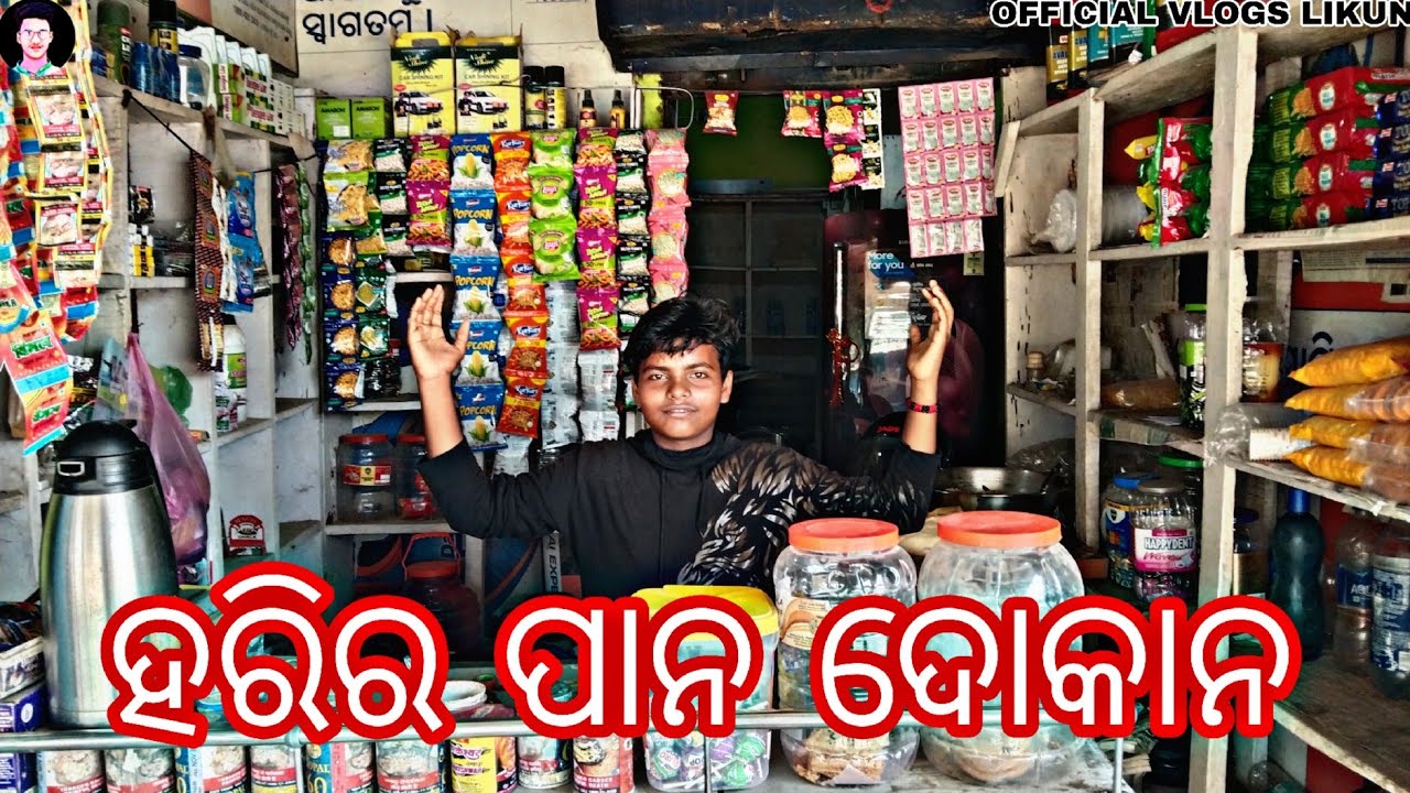 ହରିର ପାନ ଦୋକାନ || Hari Ra Pana Dokana // Official Vlogs Likun - YouTube