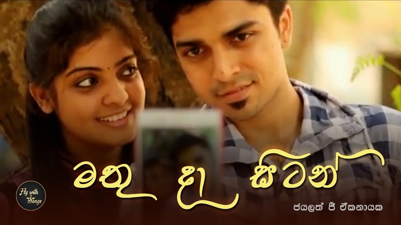 Mathu da sitan _ මතු දා සිටන් _ Official Remake Song _ Jayalath G ...