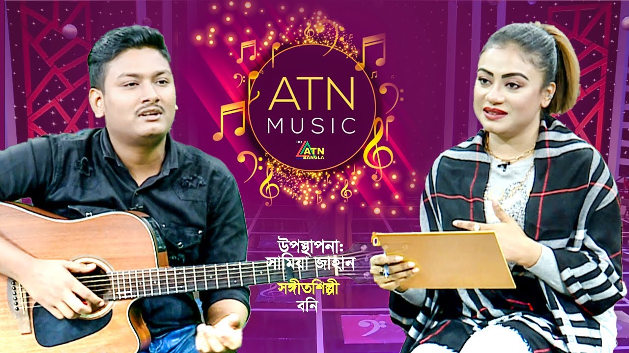 বনি | সঙ্গীতশিল্পী | Boni | Singer | Samiya Jahan | ATN Music | ATN ...