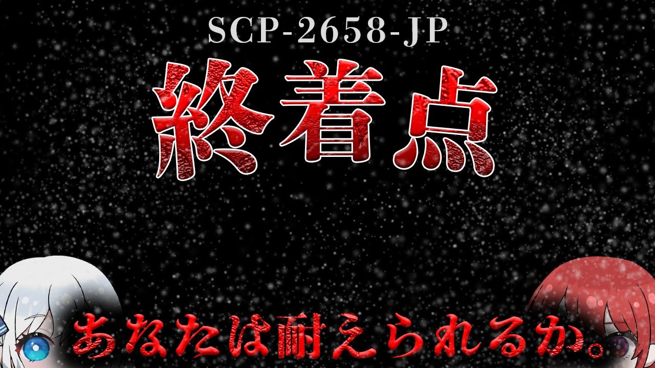 【ゆっくりSCP解説】内部には雪原が広がっており、いくつかの遺体があります。【SCP 2658 JP『終着点』 】 - YouTube