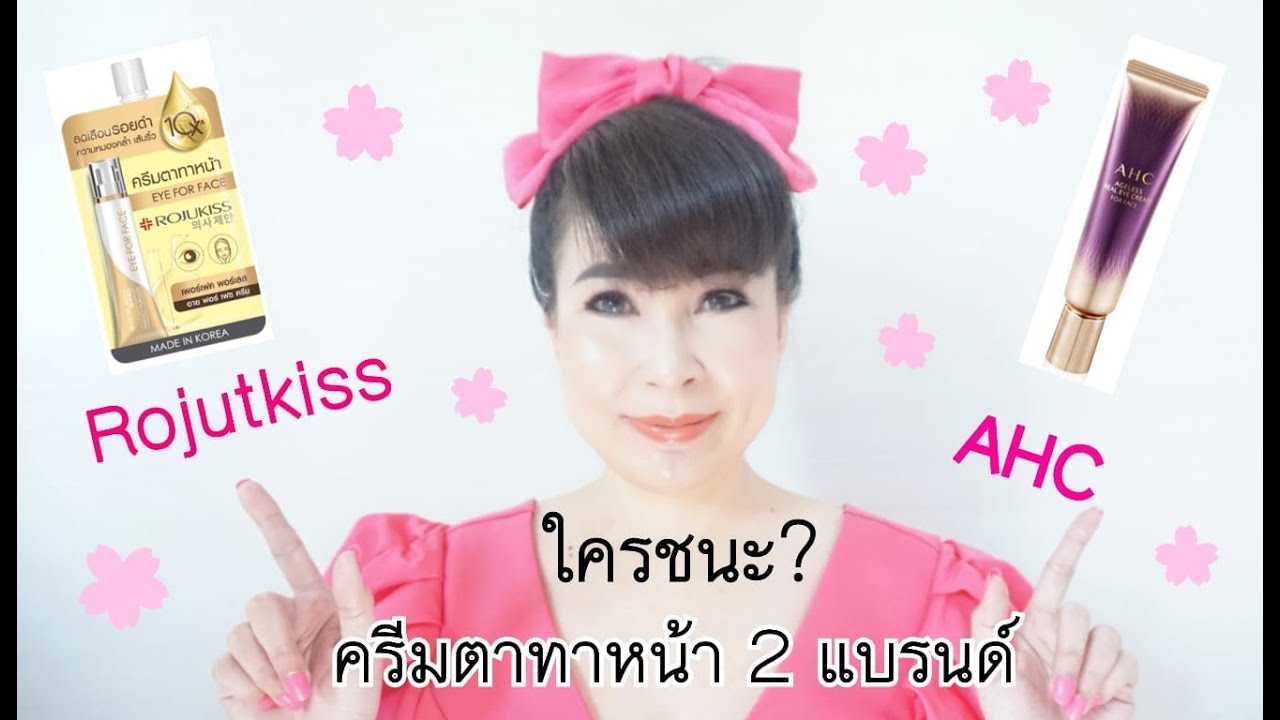 เปรียบเทียบครีมตาทาหน้า Rojukiss VS AHC ใครชนะ ? l 40 Young Jaew - YouTube