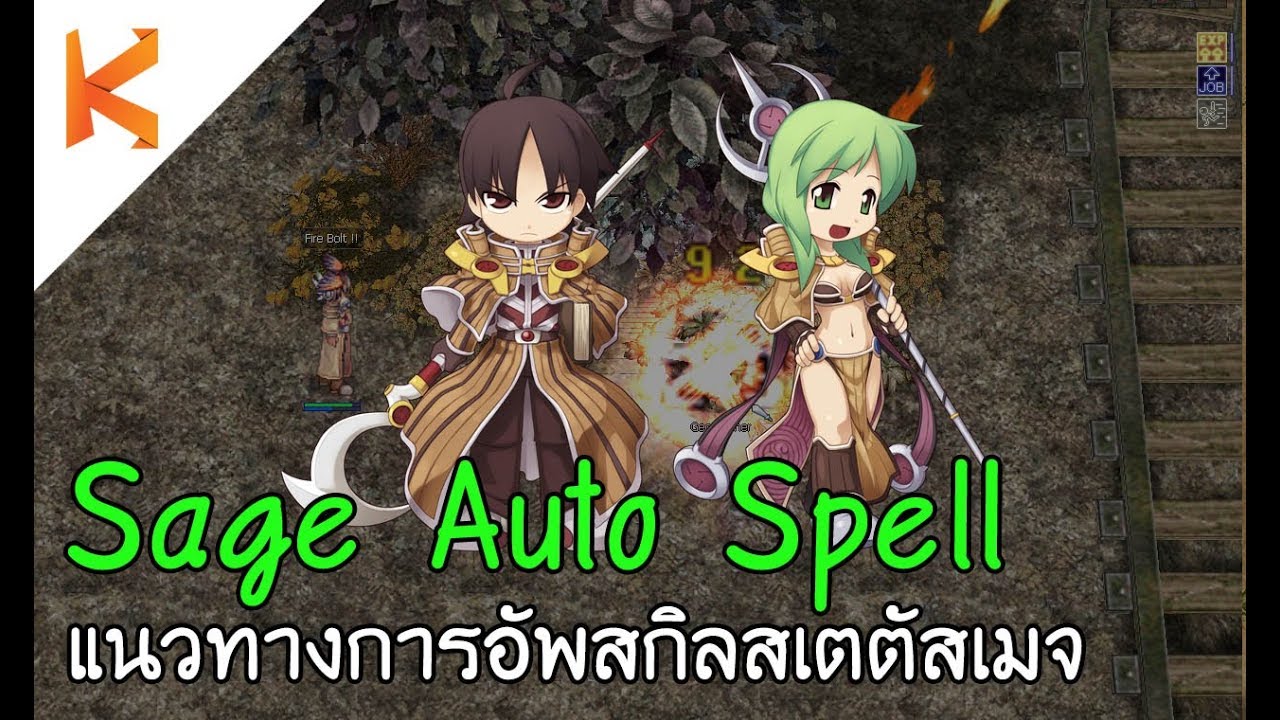 Ragnarok Exe : Sage Auto Spell #1 แนวทางการอัพสกิลสเตตัสของเมจ - YouTube