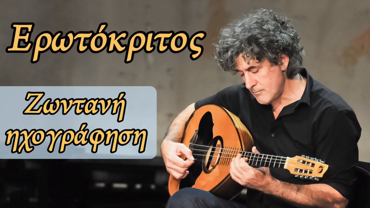 Κυριάκος Σταυριανουδάκης / Ερωτόκριτος - YouTube