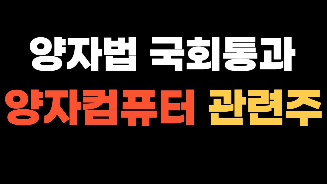 양자컴퓨터 관련주 대장주 양자법 국회 통과양자 암호 관련주 엑스게이트피피아이우리로케이씨에스 드림시큐리티텔레필드코위버 Youtube