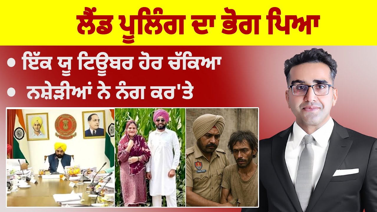 Khabarsaar - 1062 - ਲੈਂਡ ਪੂਲਿੰਗ ਦਾ ਭੋਗ ਪਿਆ - Mintu Gurusaria Live - YouTube