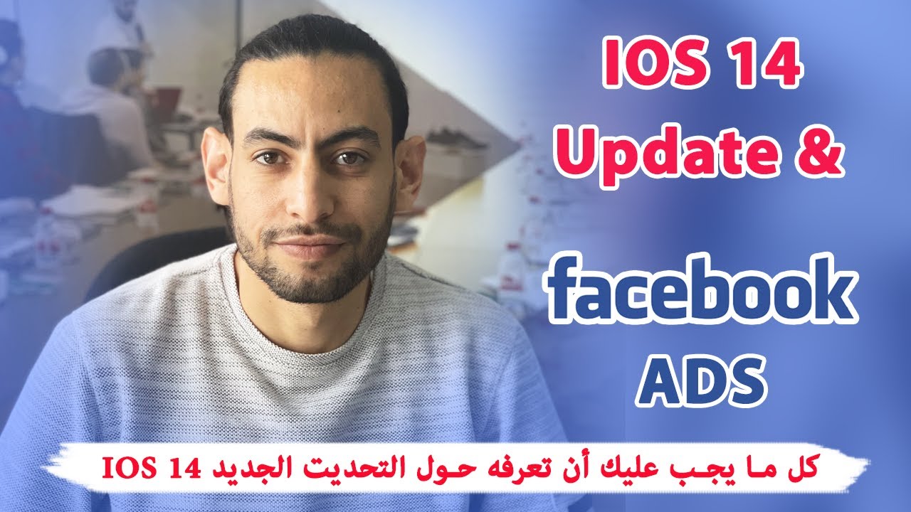 Apple IOS 14 update Facebook ads كل ما يجب عليك أن تعرفه حول - YouTube