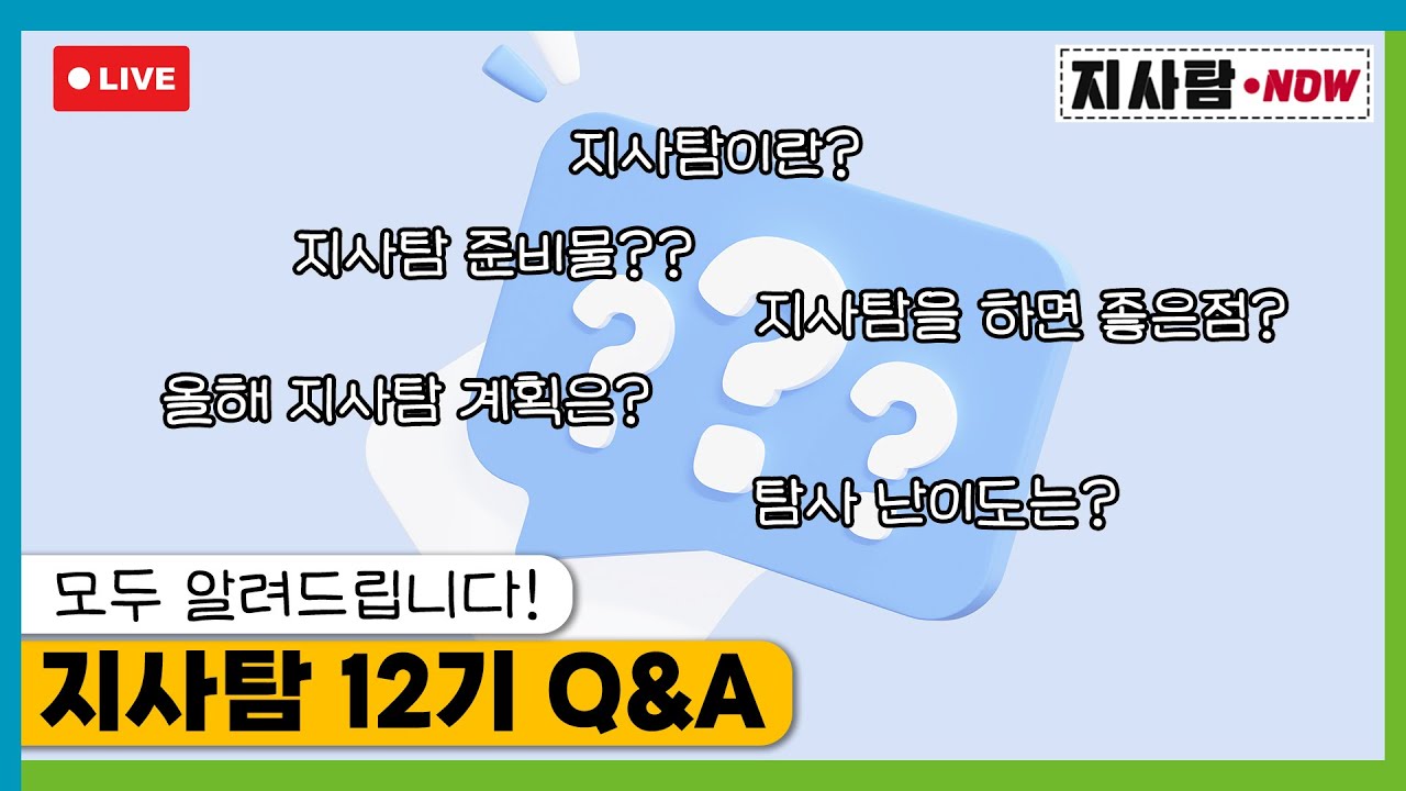 지사탐 12기 오늘 다 알려드립니다 🚩 Youtube