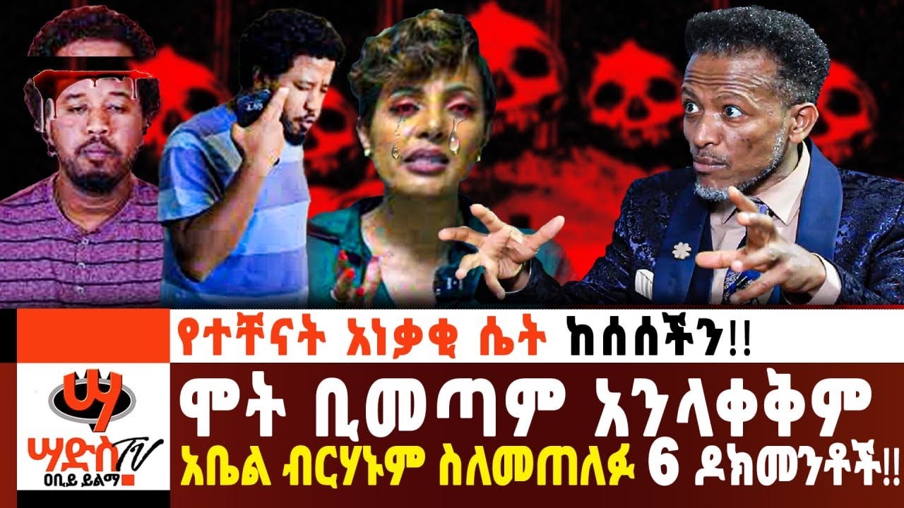 ይቅርና ዛቻ ሞት ቢመጣ ክፋታችሁን ከማጋለጥ አልዘገይም- ዐቢይ ይልማ!! Abiy Yilma, ሳድስ ቲቪ, Ahadu ...