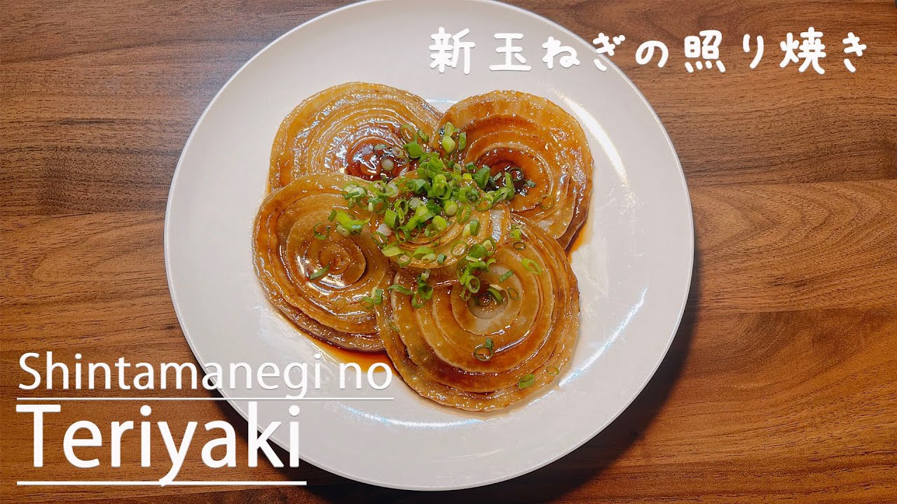 I will teach you how to make Japanese spring new onion teriyaki 👩‍🍳 ...
