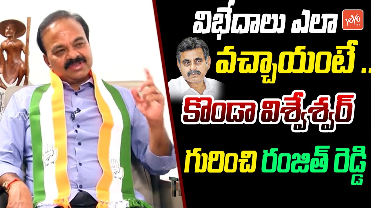 MP Ranjith Reddy About Konda Vishweshwar Reddy | Chevella | Congress Vs ...