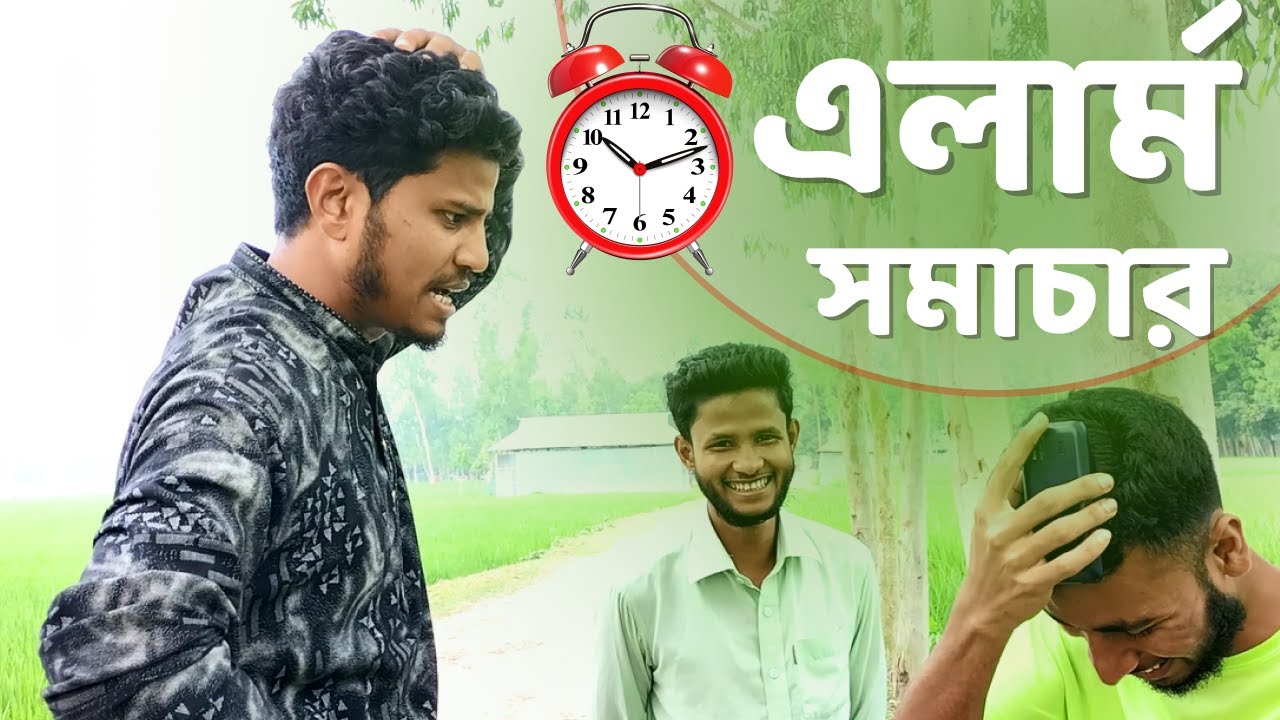 এলার্ম সমাচার Jamuna Hub - YouTube