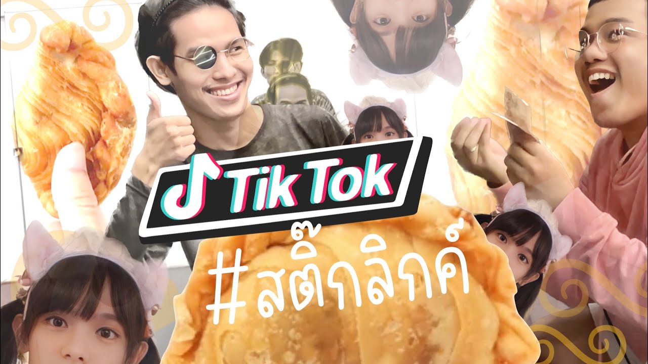 สติ๊กลิกค์ 💗🥟 - TTTTT ft.KhawpunSouth - YouTube