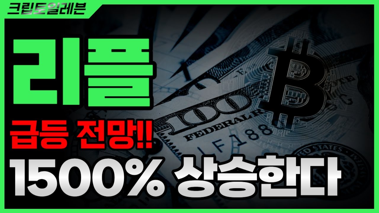 긴급 리플급등 전망 1500 상승한다 리플코인리플코인전망리플코인매수가리플코인리플코인리플코인리플코인전망