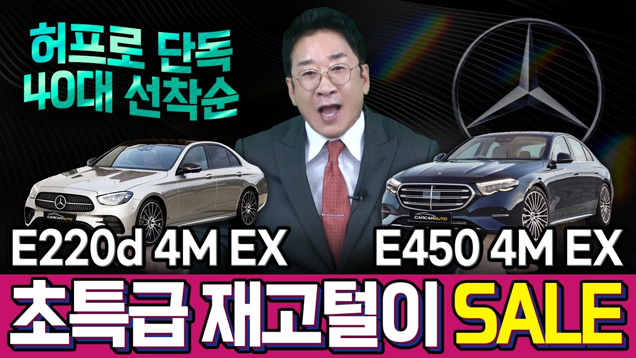 🚨허프로 단독 40대 선착순🚨 "E200d 4M & E450 4M EX" 초특급 재고털이 SALE~!! - YouTube