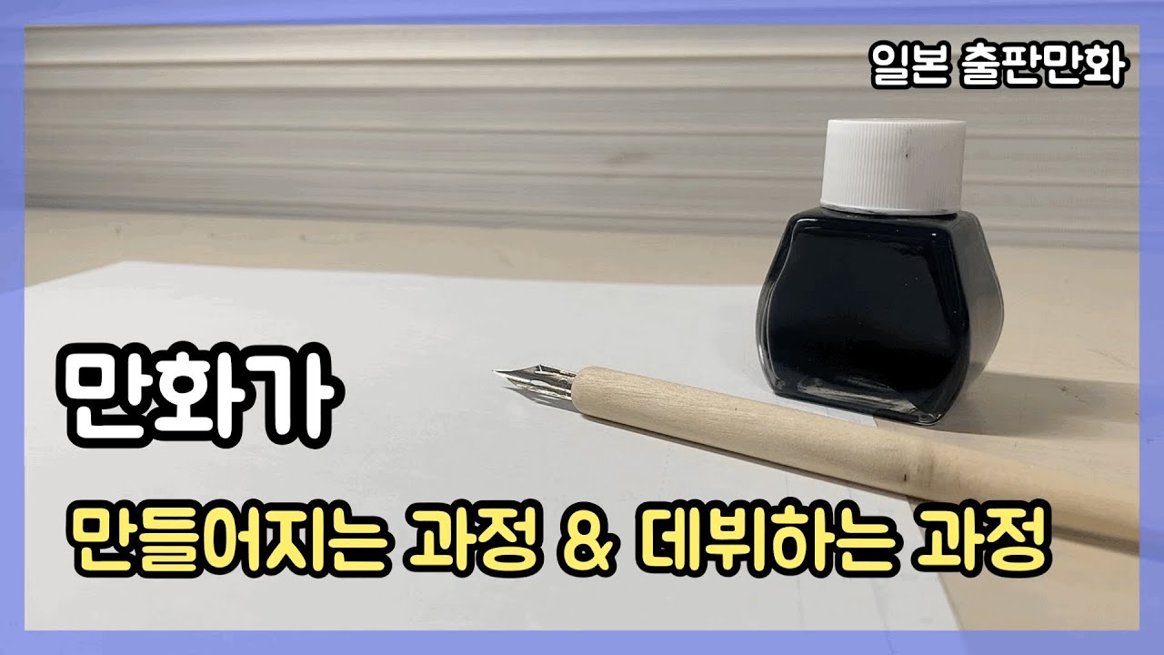 일본 출판만화 만화 작법 강의 01 만화가 만들어지는 과정과 만화가로 데뷔하는 법 흑백만화 그리기 Youtube