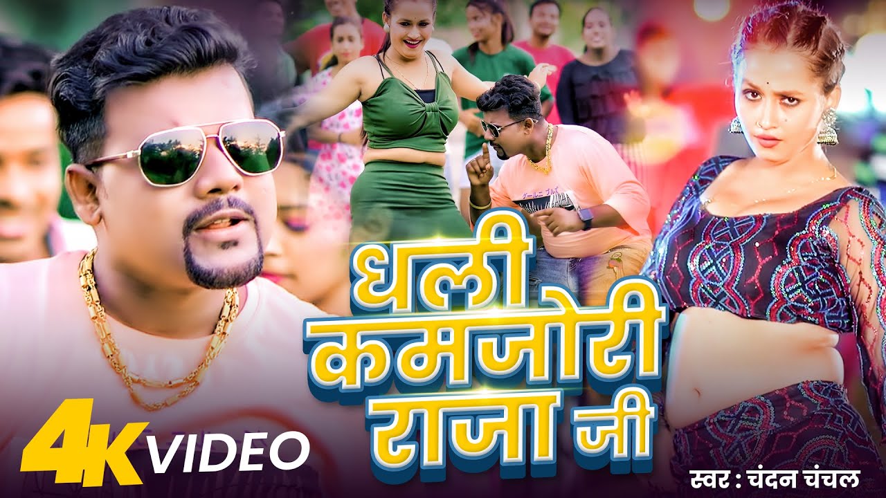 #Video | #Chandan Chanchal | धली कमजोरी राजा जी | Somuya Pandey | Dhali Kamjori Raja Ji | New ...