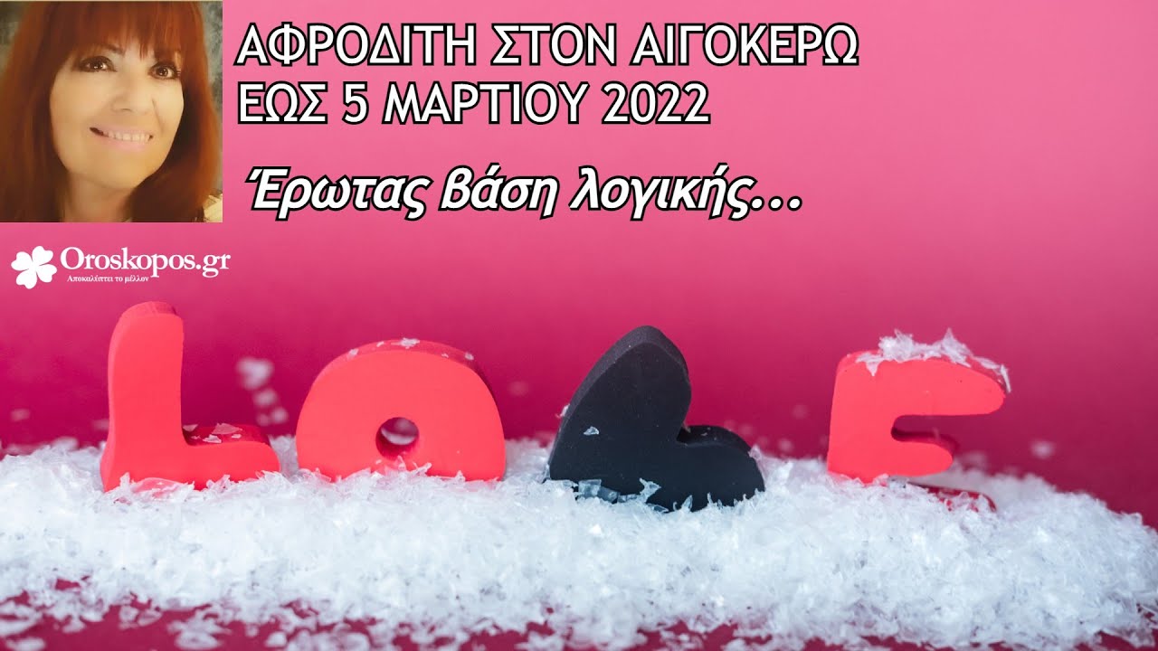 Αφροδίτη στον Αιγόκερω εως 5 Μαρτίου 2022: Πώς θα σε επηρεάσει; - YouTube