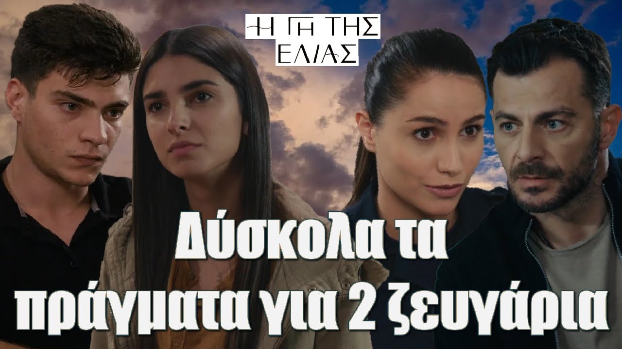 Η Γη της Ελιάς: Δύσκολα τα πράγματα για δύο ζευγάρια - YouTube