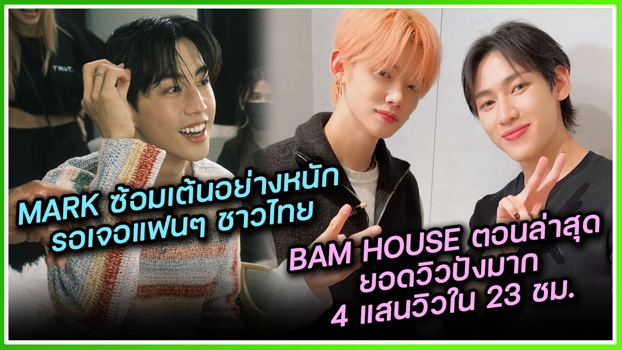 BAMBAM ผงาด BAM HOUSE ตอนล่าสุดยอดวิวพุ่งสูง 4 แสนวิว 23ชม. ,MARK ซ้อม ...