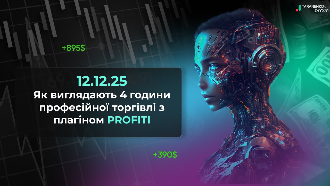 Як виглядають 4 години професійного трейдингу з плагіном Profiti - YouTube