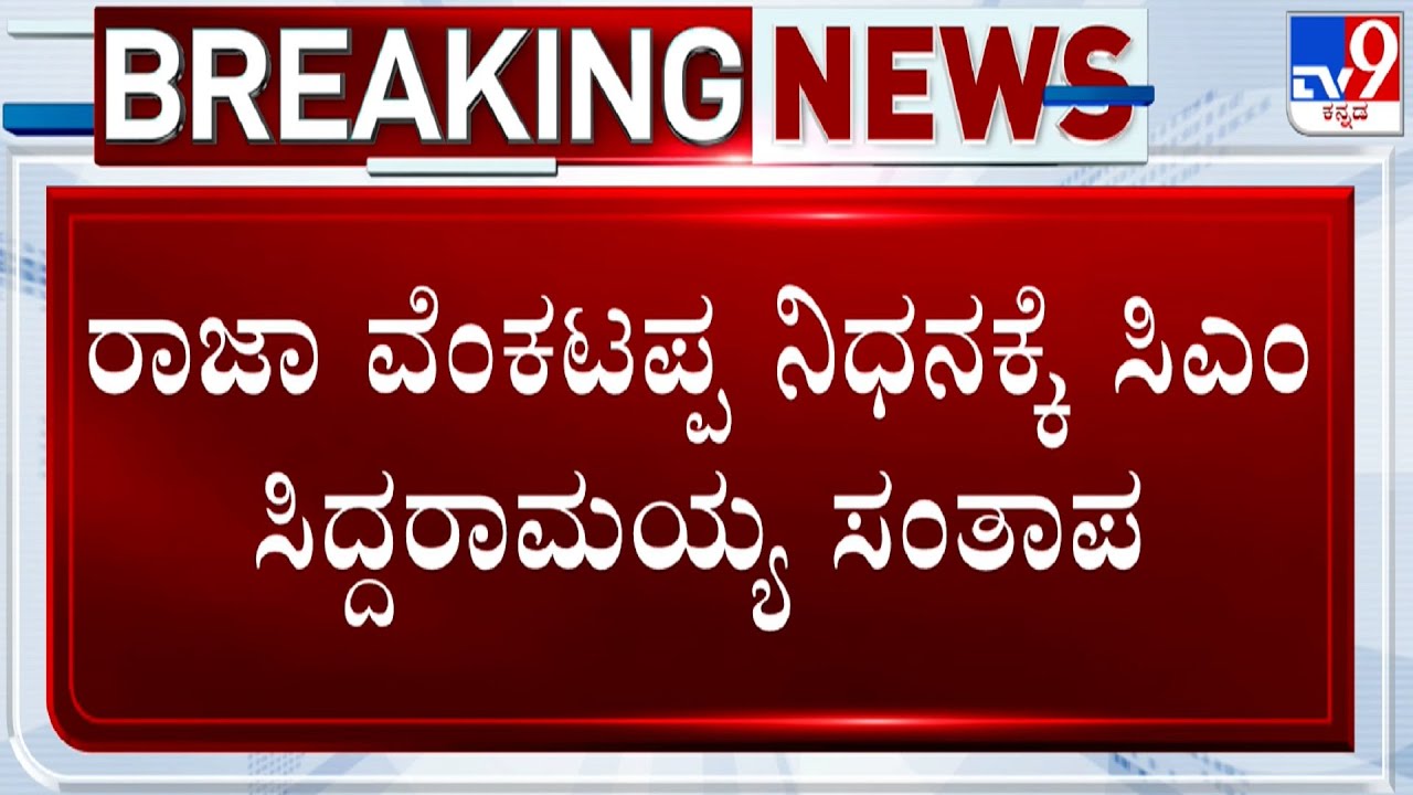 CM Siddaramaiah Express Grief Over Sad Demise Of MLA Raja Venkatappa ...