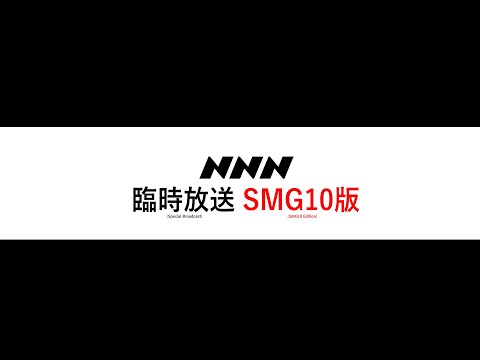 NNN Special Broadcast: SMG10 Edition (NNN臨時放送、SMG10版)