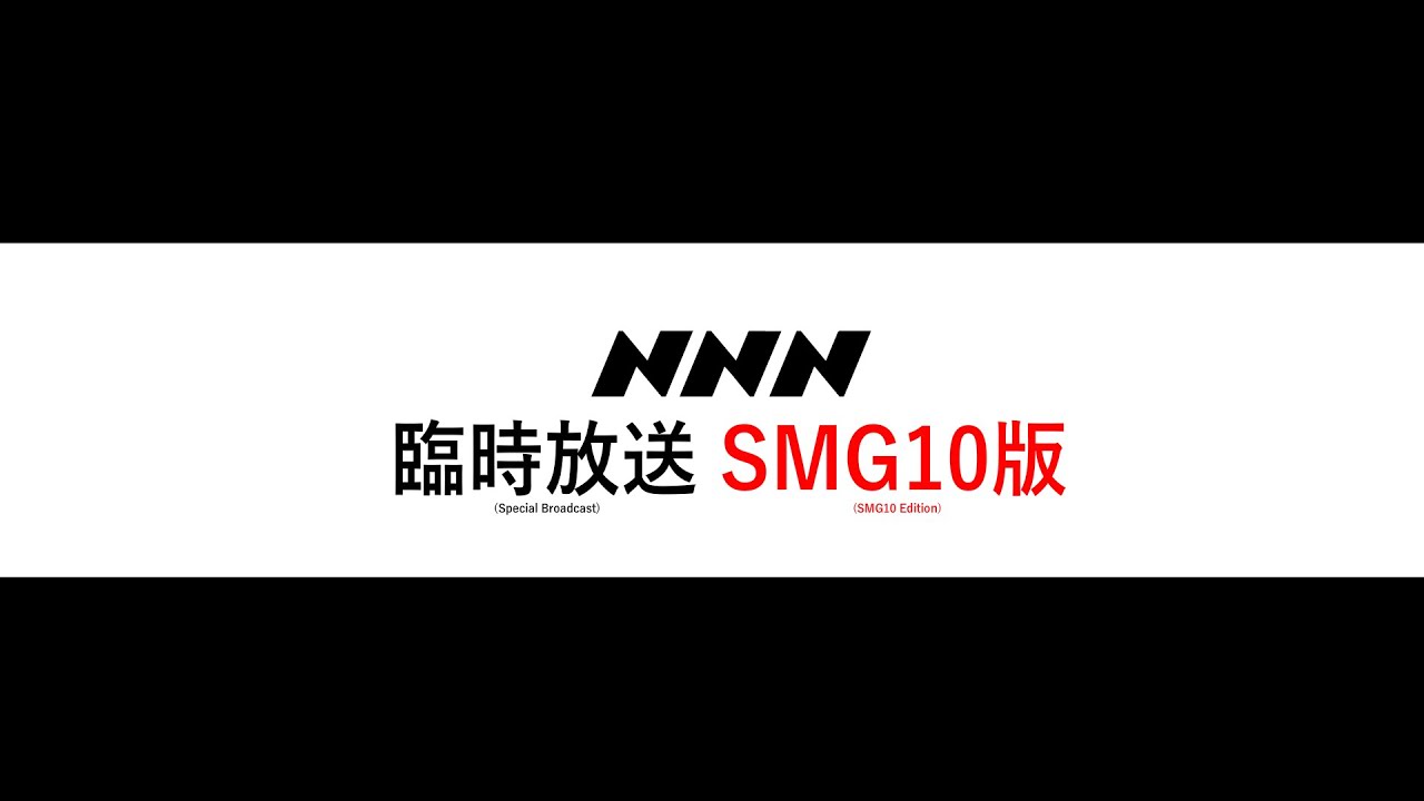 NNN Special Broadcast: SMG10 Edition (NNN臨時放送、SMG10版) - YouTube