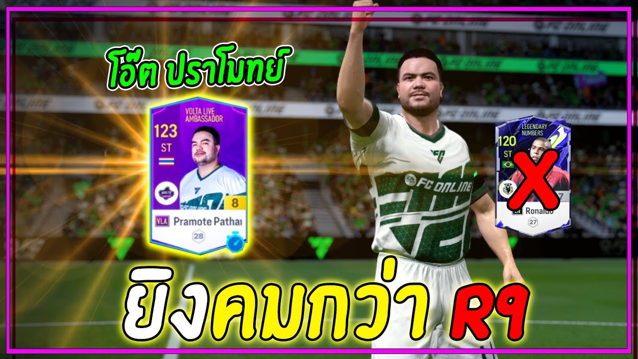 รีวิว โอ๊ต ปราโมทย์ (Pramote Pathan) กองหน้าที่ยิงคมกว่า R9 มีอยู่จริง ...