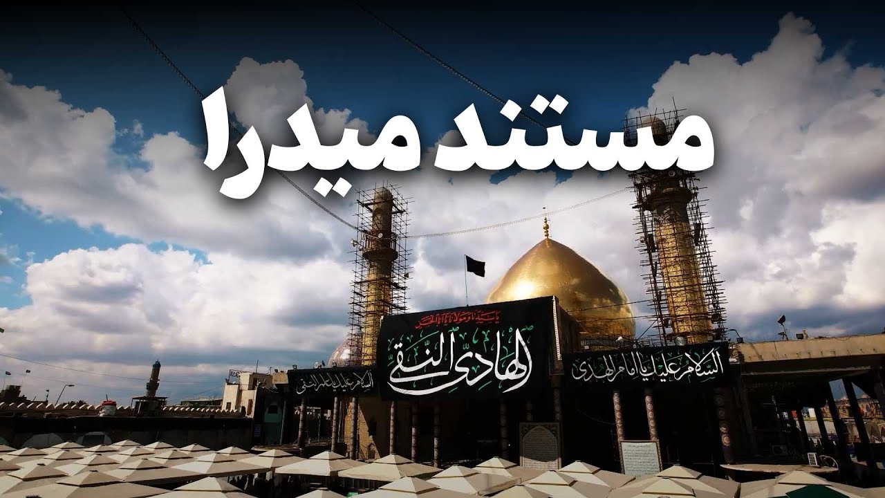 مستند میدرا | Mostanad Midera - YouTube