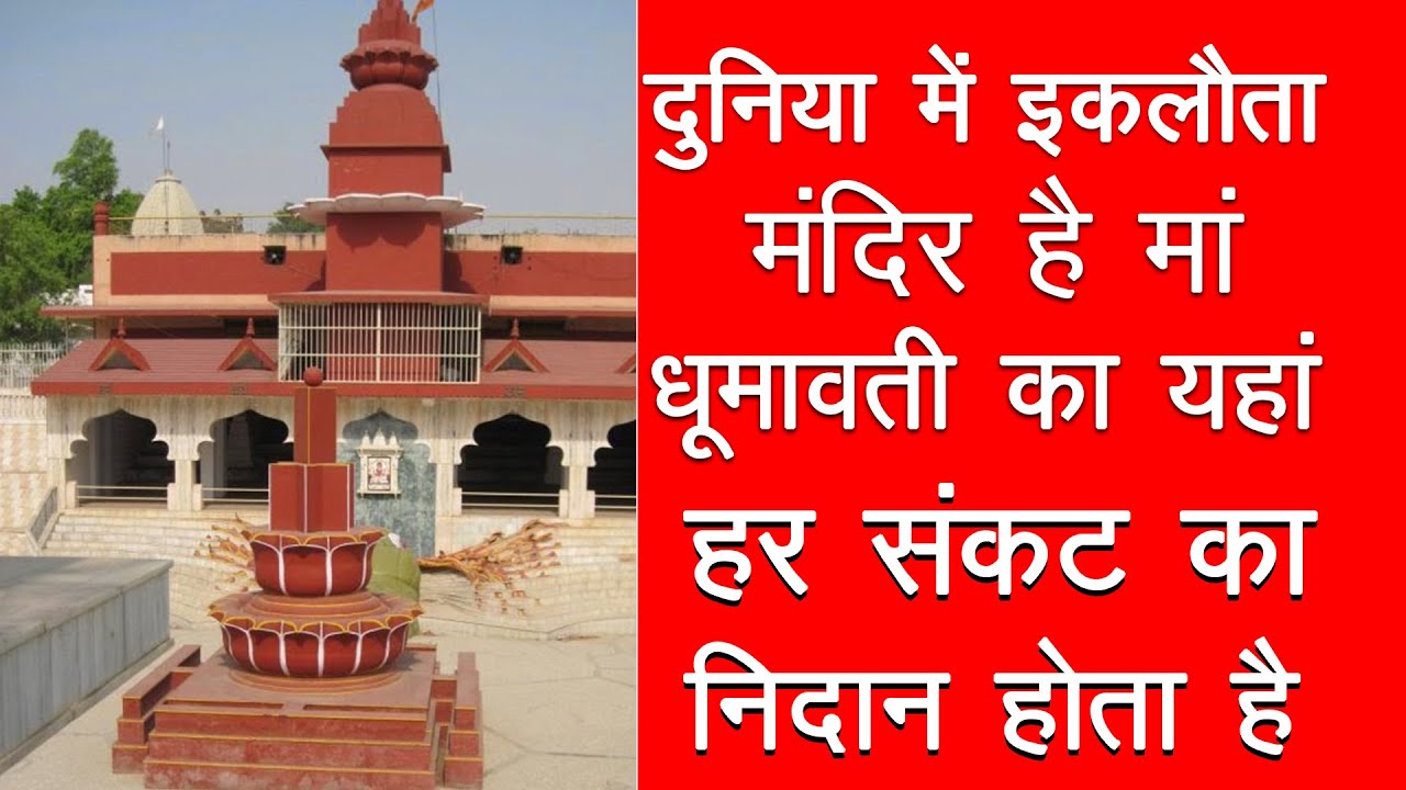 दुनिया में एक मात्र मंदिर धूमावती का यहां है। Dhumavati temple ...