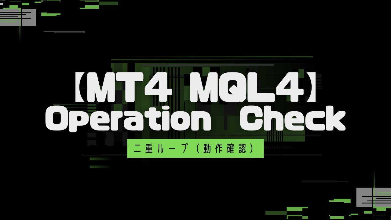 【MQL・プログラム基礎】二重ループ内の動作をオブジェクトを用いて可視化、その他オブジェクト等のおまけコード付き - YouTube