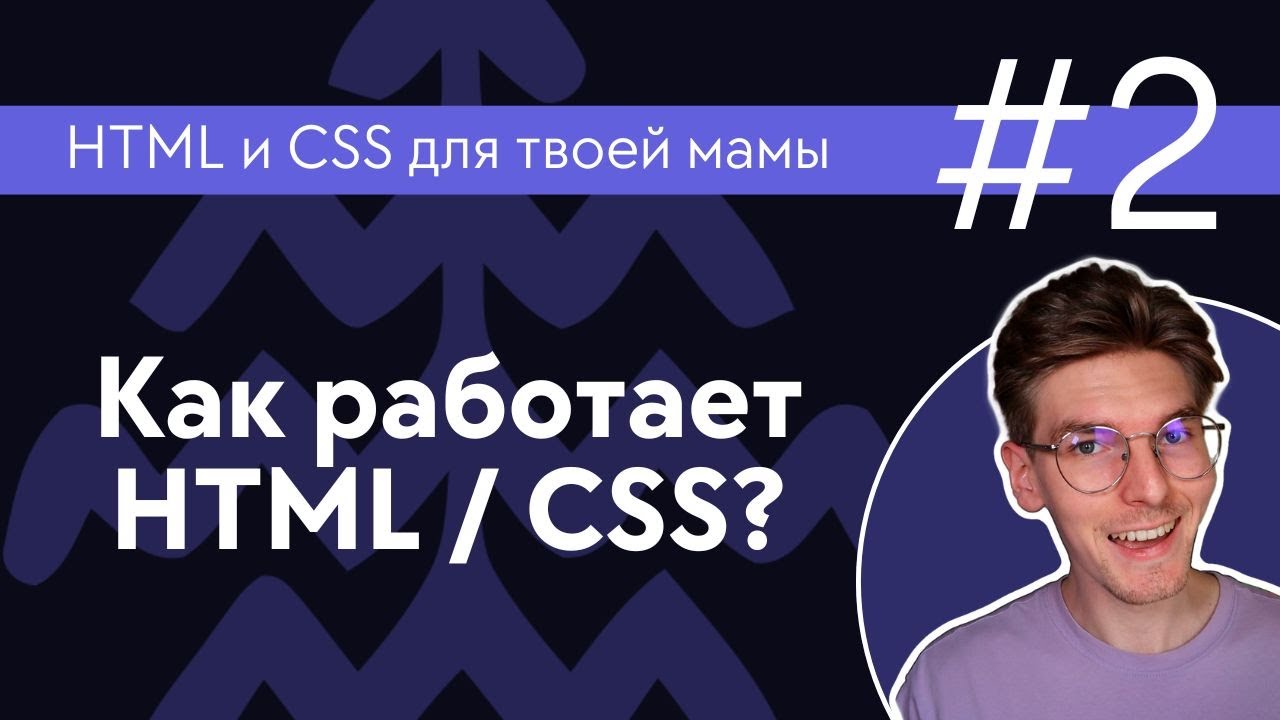 Урок 2 - Как работает HTML и CSS? (HTML и CSS для твоей мамы) - YouTube