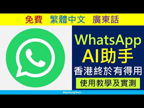 [教學]WhatsApp免費AI助手香港終於用到，使用教學及實測 | Meta AI | iPhone Android PC | 繁體中文、廣東話 | 部分功能未開放