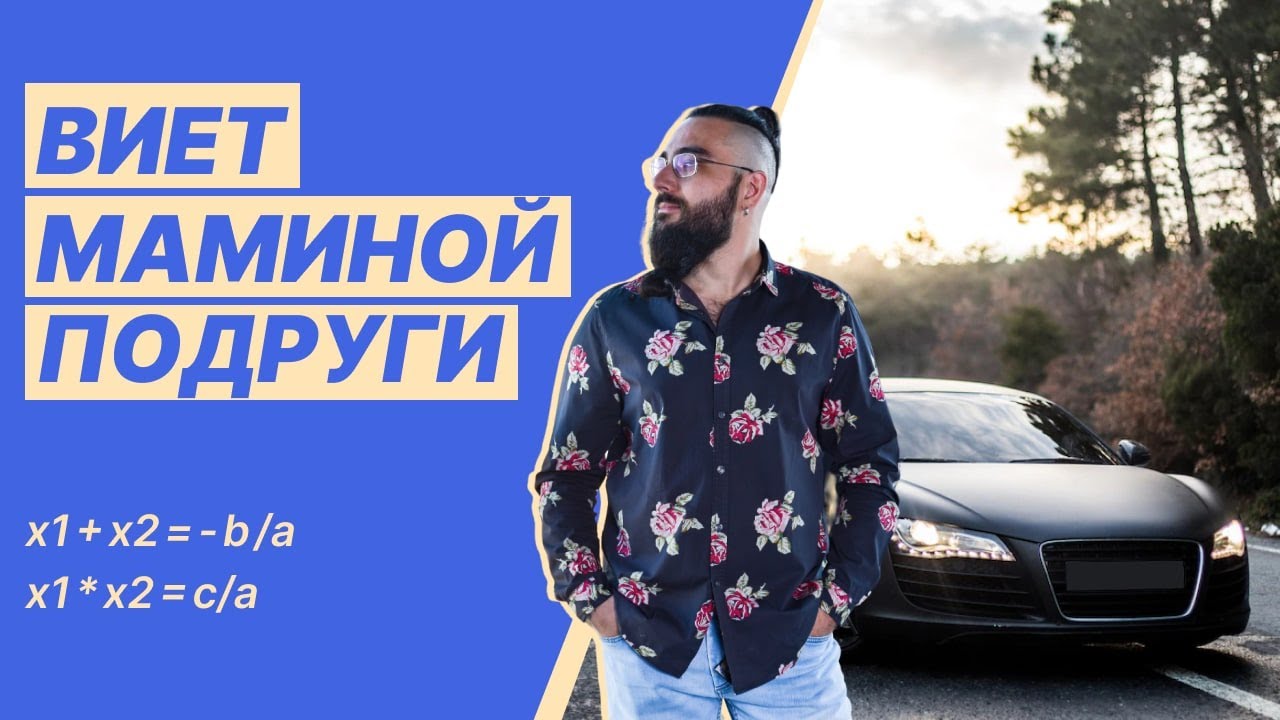 Разложение квадратного уравнения на множители теорема Виета Youtube