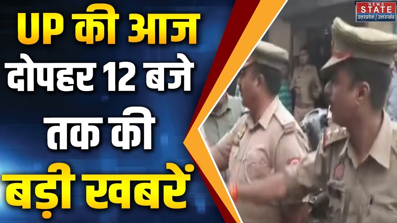 UP News 12 PM 3 August: दोपहर 12 बजे तक की बड़ी खबरें | UP Police ...