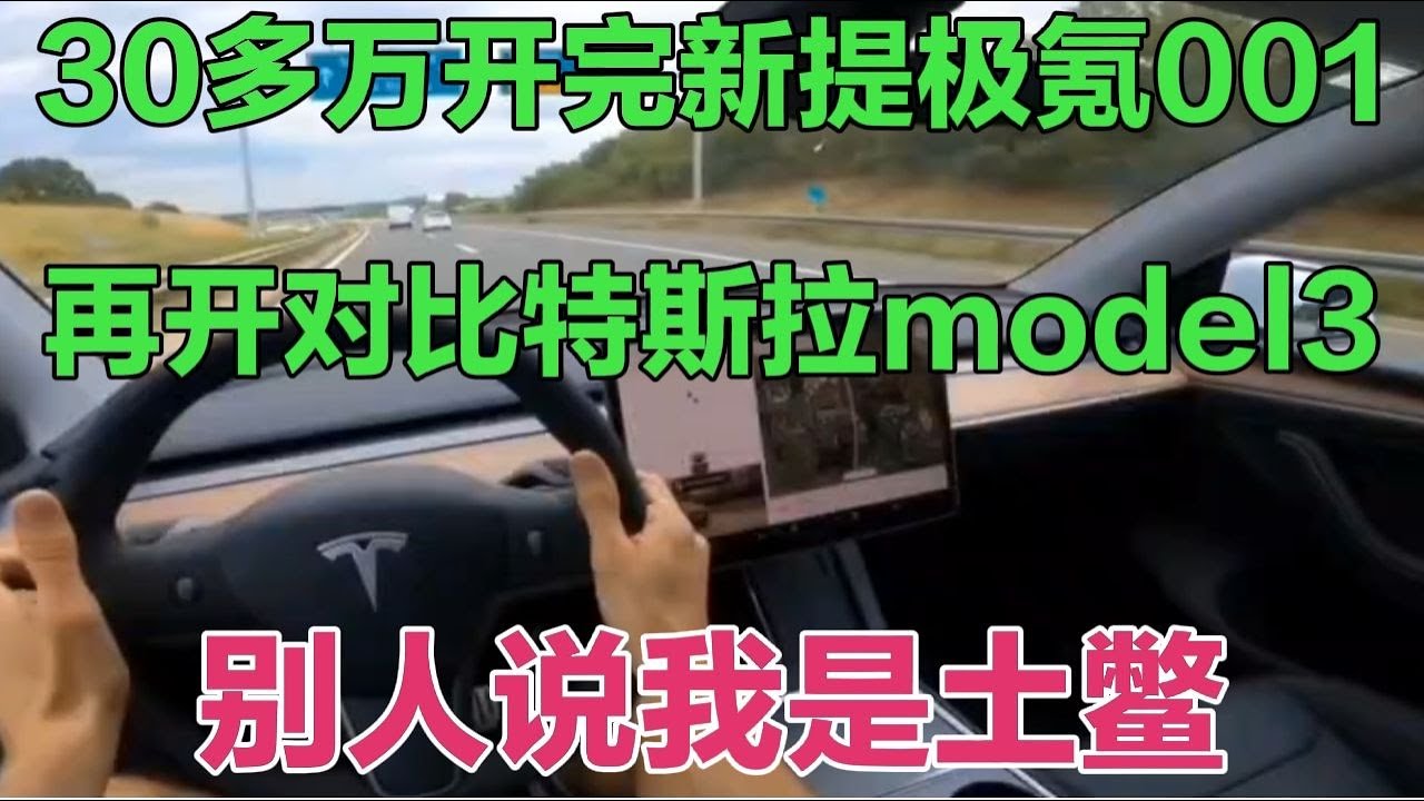 30多万新提极氪001，再开特斯拉model3，别人说我是土鳖 - YouTube