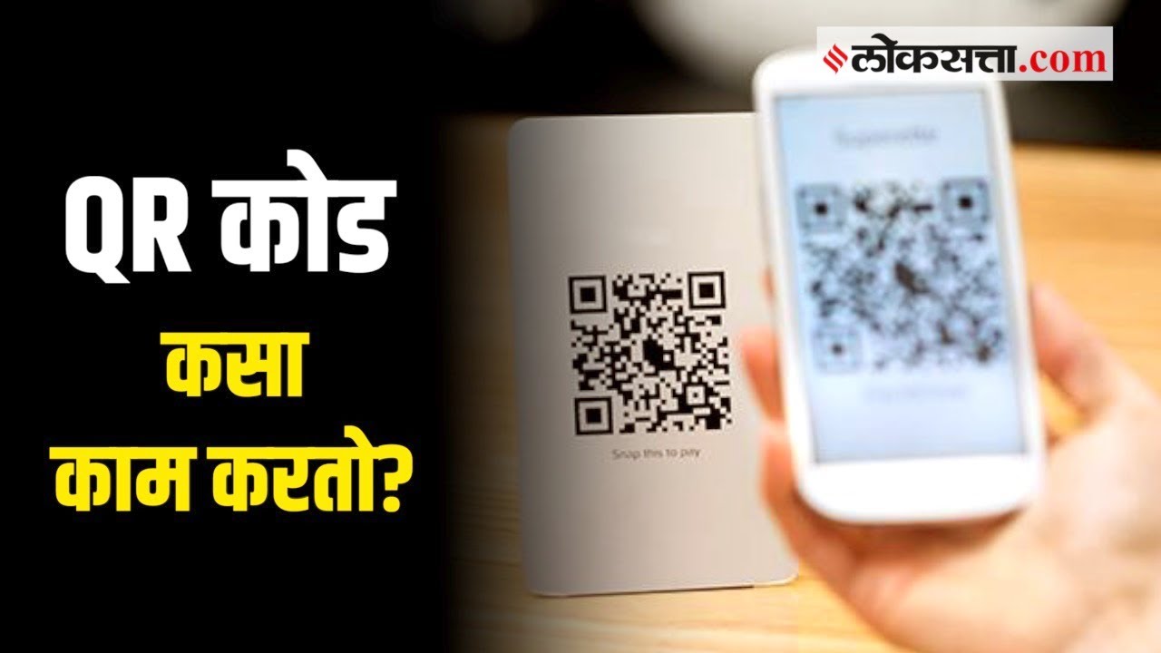डिजीटल पेमेंटसाठी वापरला जाणारा QR कोड म्हणजे काय? - YouTube