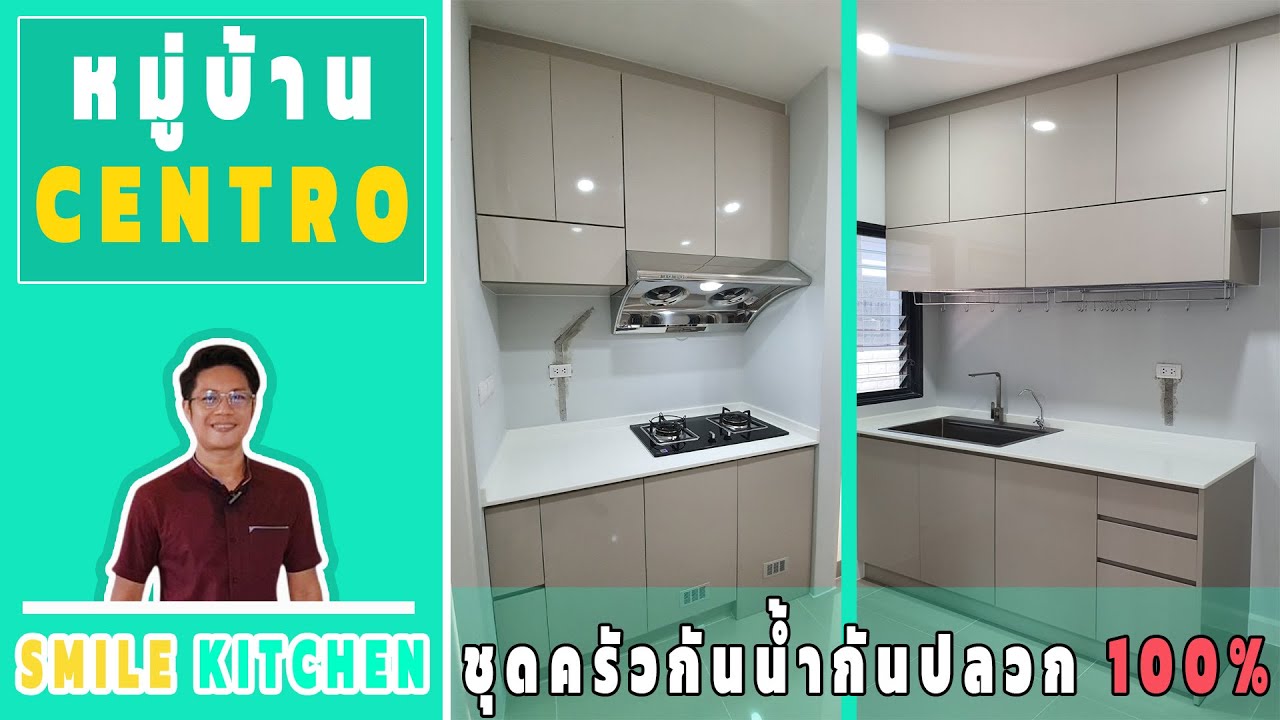 รีวิวครัวหมู่บ้านเซนโทร I บิ้วอินครัวกันน้ำกันปลวก100% I Smile Kitchen ...